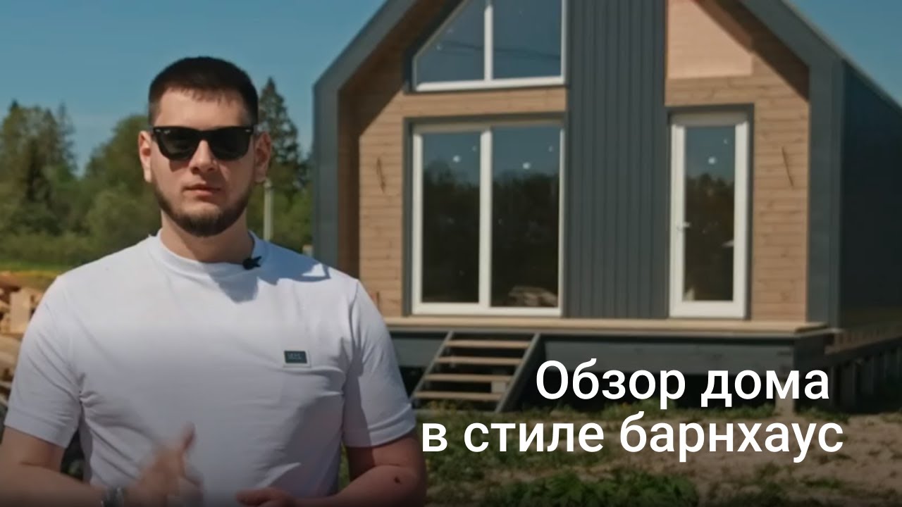 Обзор современного дома в стиле барнхаус | Стильный и функциональный дом 2023