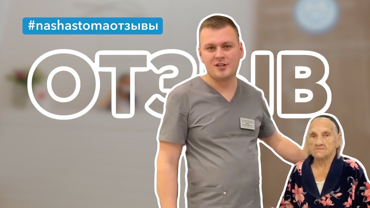 Невероятный отзыв: имплантация зубов в 92 года! Пациентка Галина Павлиновна вдохновляет мир