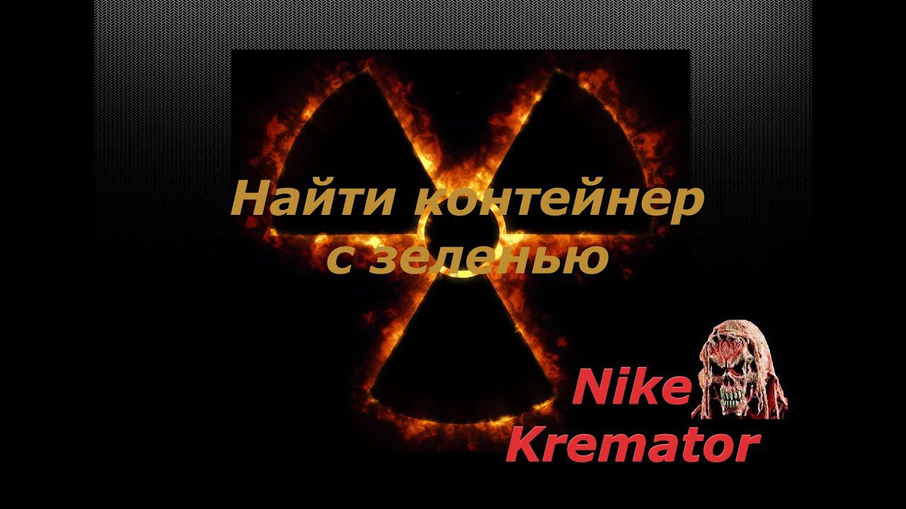 Новый Арсенал 6 Революция Найти контейнер с зеленью