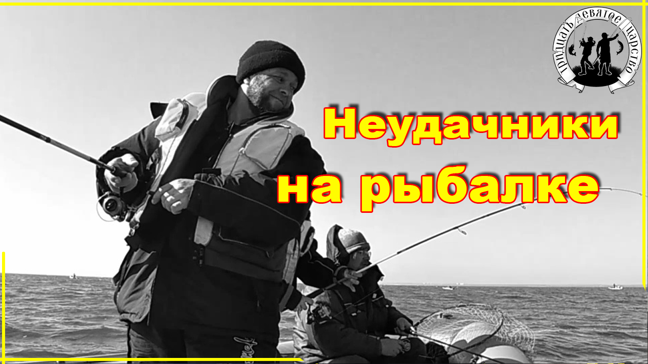 "Неудачники" на рыбалке.