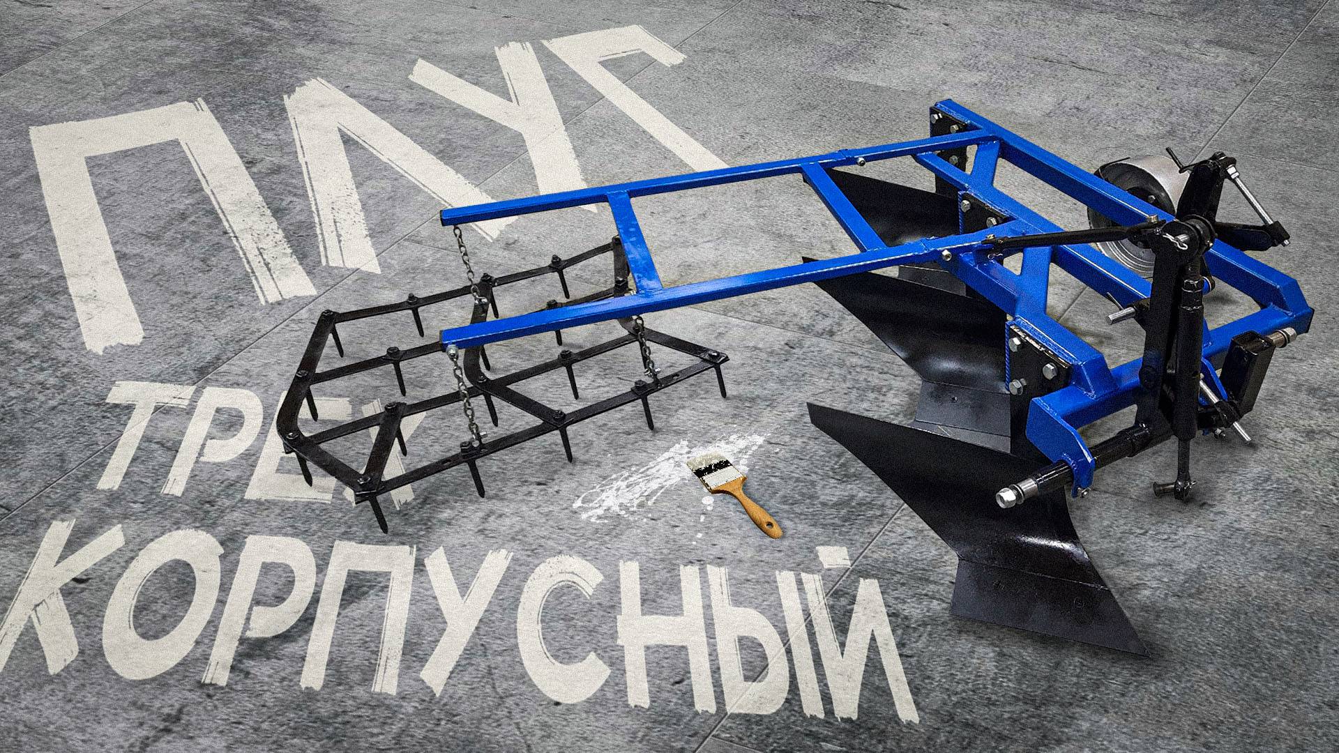 Как сделать трёхкорпусный плуг с бороной своими руками.