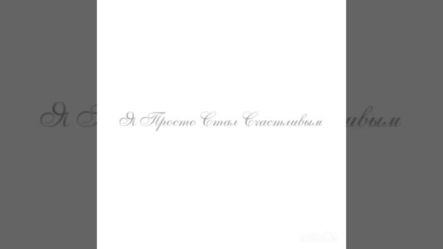 Иван Гаранин - Я просто стал счастливым ПианоВерсия