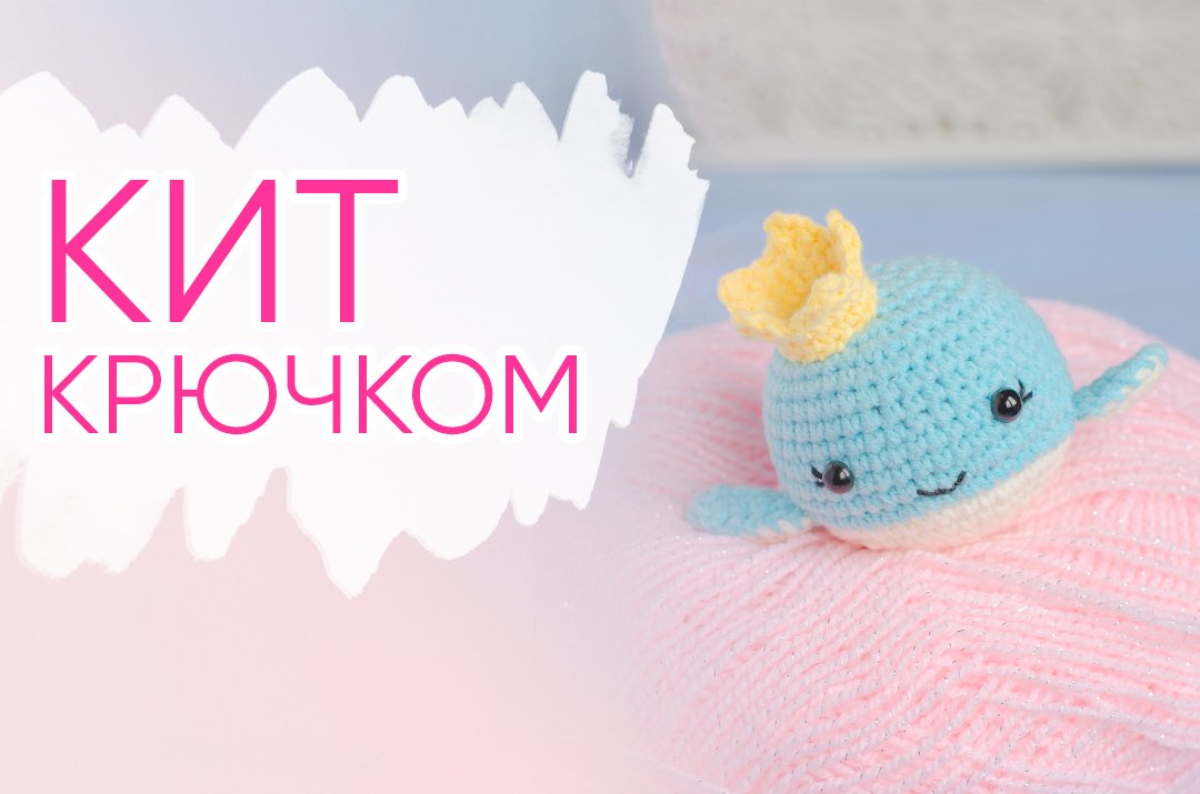 КИТ амигуруми. Морские животные крючком