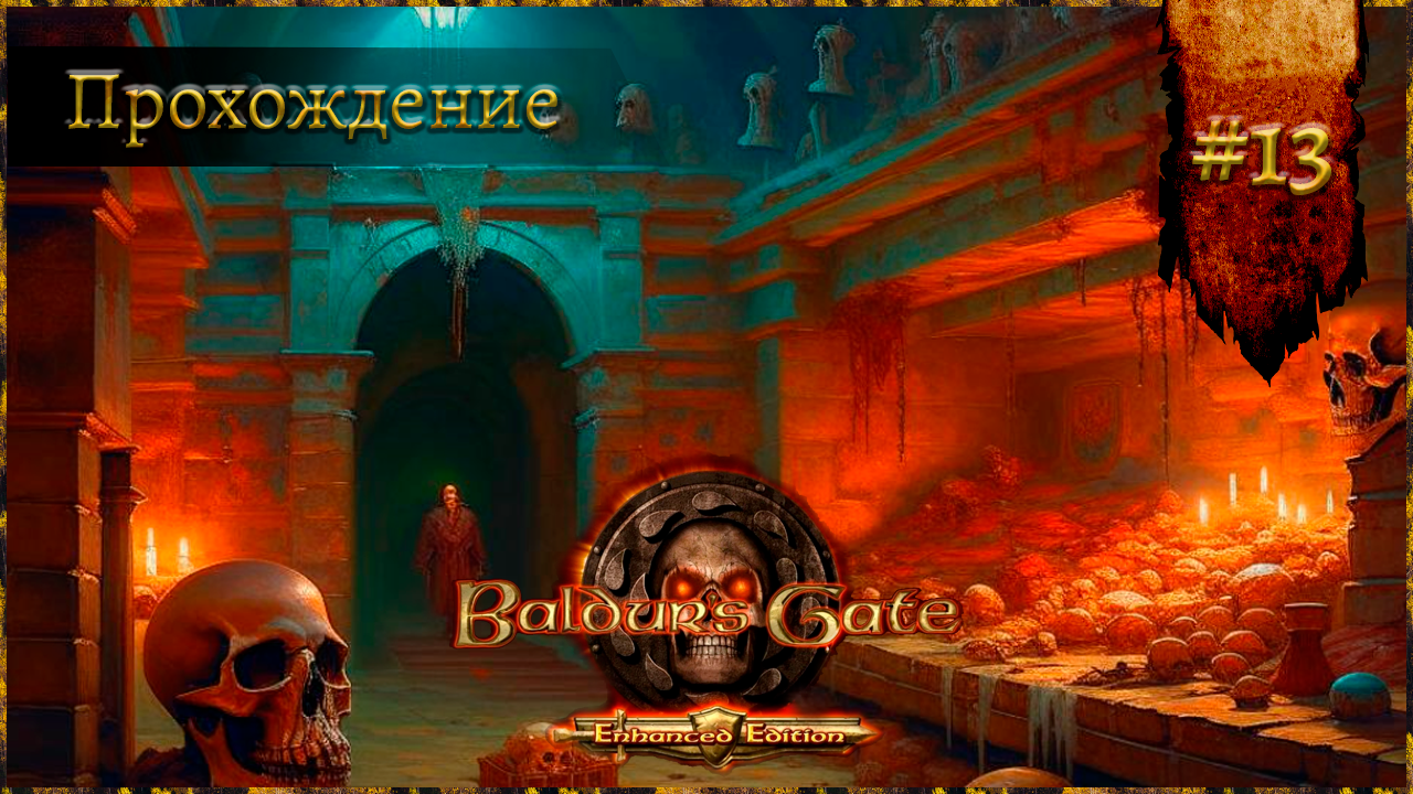Прохождение Baldur's Gate Enhanced Edition за воина - #13