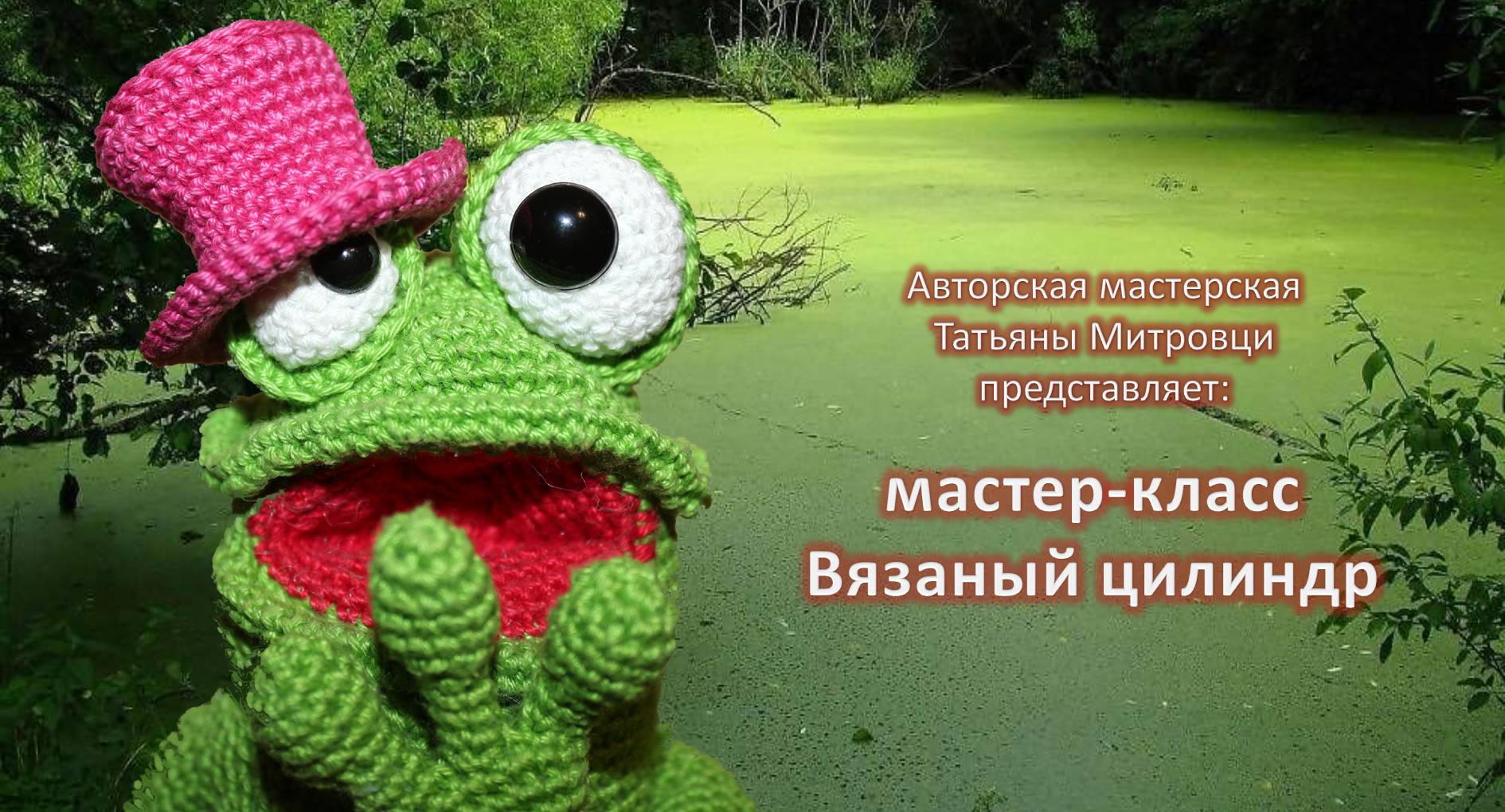 Вязаный цилиндр (Цилиндр крючком)