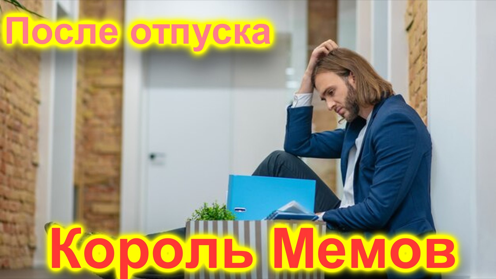 ПРИКОЛЫ НА РАБОТЕ-после отпуска КОРОЛЬ МЕМОВ