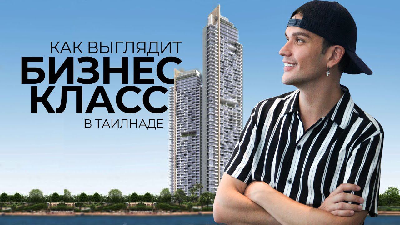 Недвижимость в Таиланде. Квартира в комплексе бизнес- класса на Севере Паттайи.