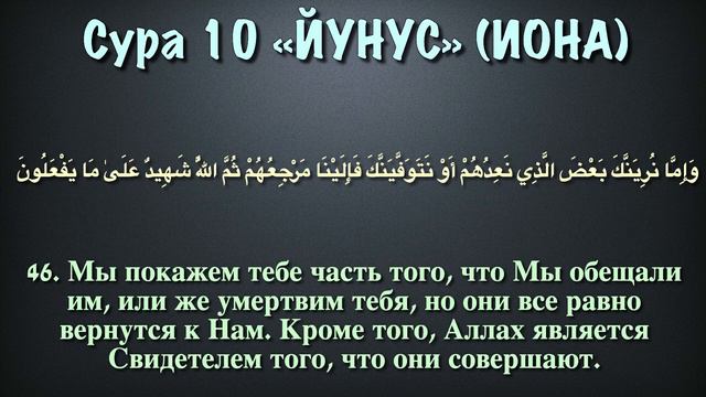 Сура 10 Йунус (арабские и русские титры) - Мухаммад Люхайдан