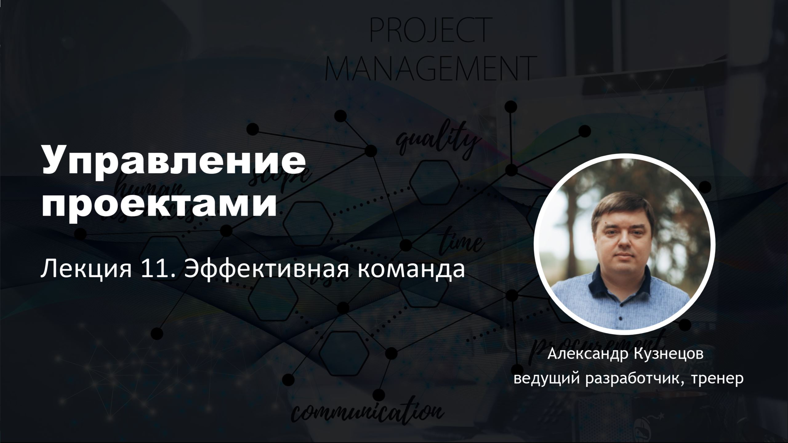 Управление проектами. Лекция 11. Эффективная команда