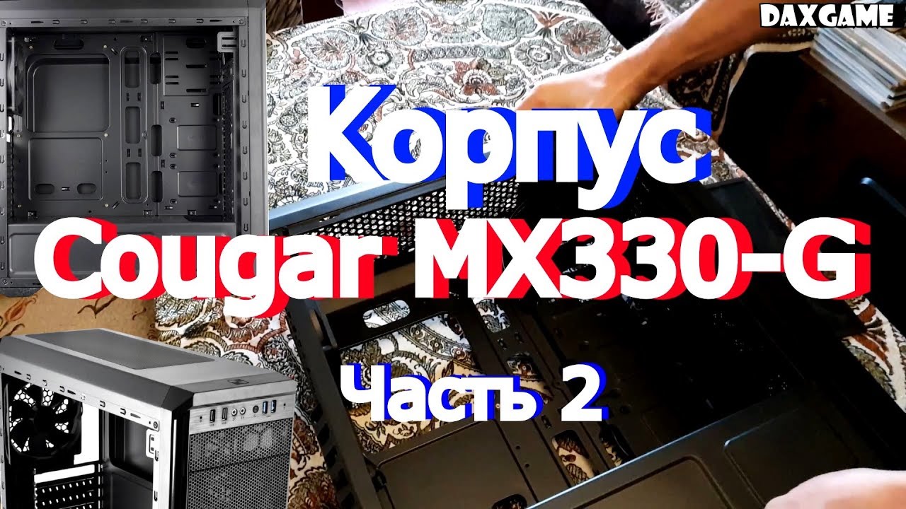 Обновляю свой ПК ► Корпус Cougar MX330-G ► Часть 2