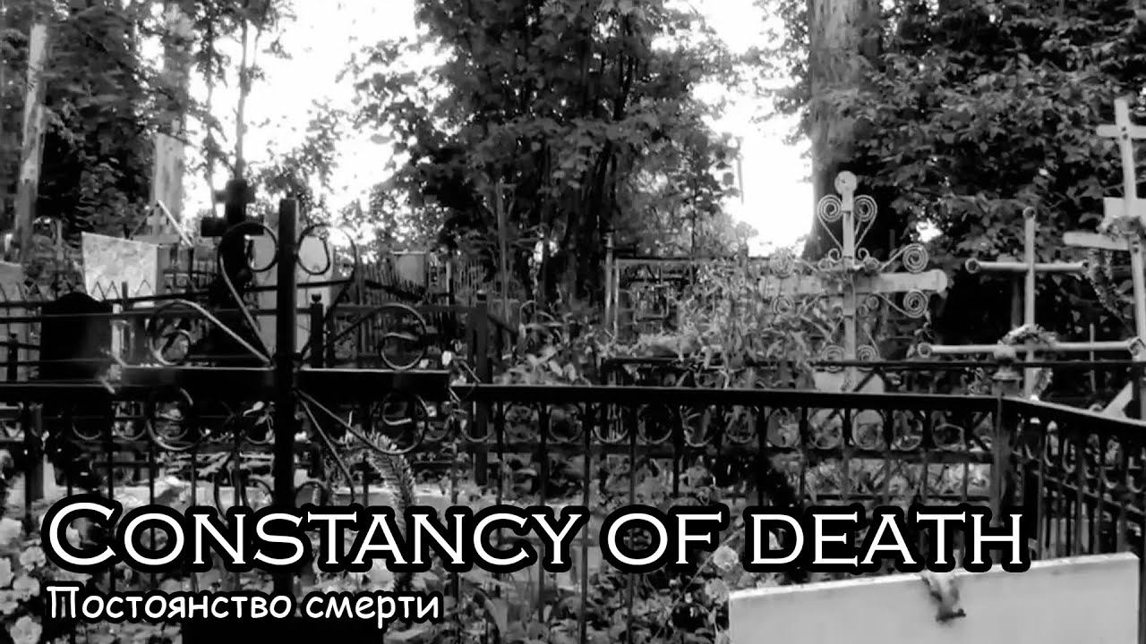 Постоянство смерти (2017) Короткометражный фильм
