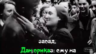 Дан приказ ему на запад, ей в другую сторону караоке минус