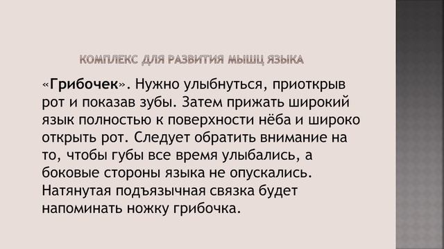 Артикуляционное упражнение «Грибочек».