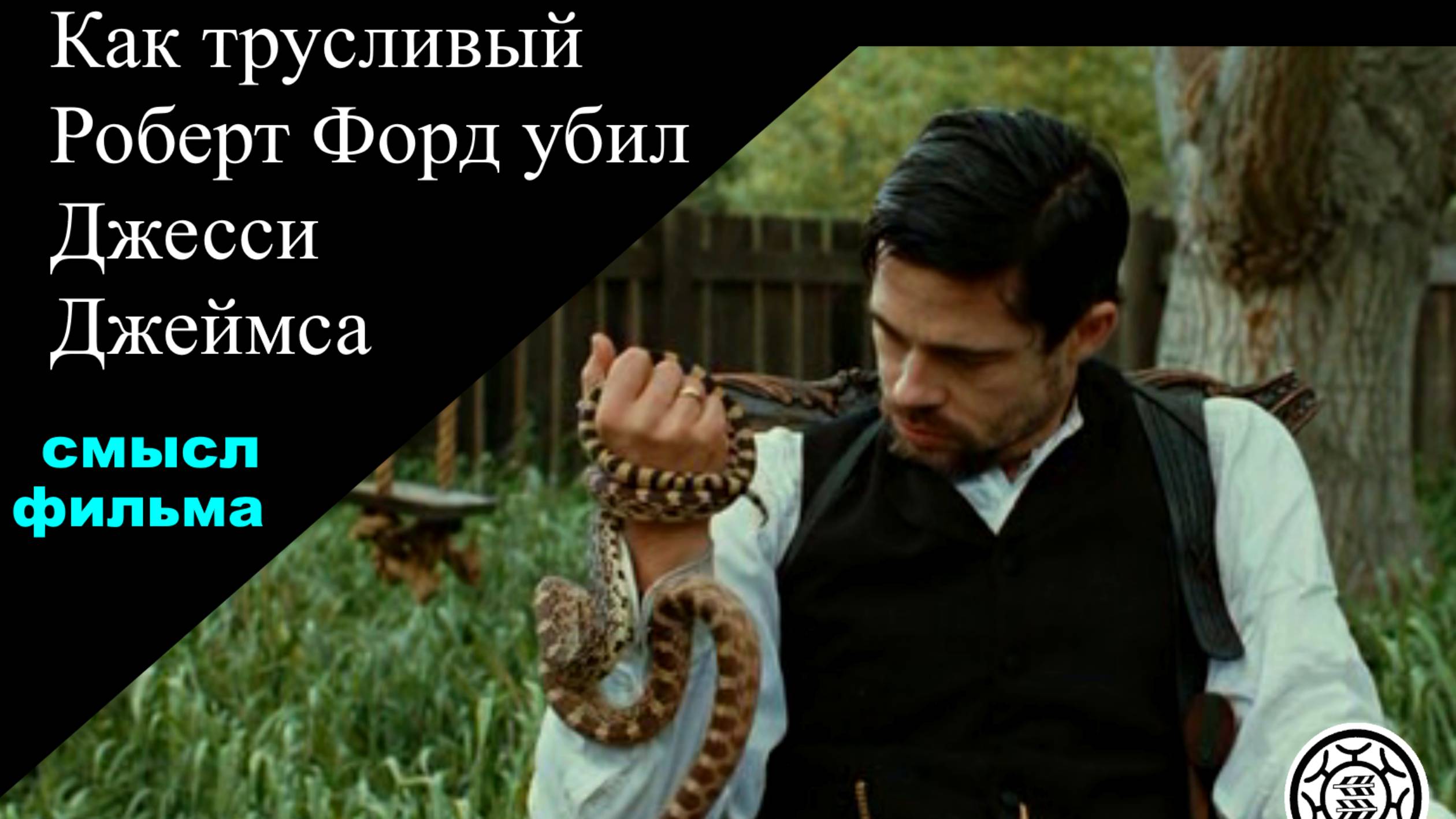 Как трусливый Роберт Форд убил Джесси Джеймса🐎 СМЫСЛ ФИЛЬМА 🐍 🔫