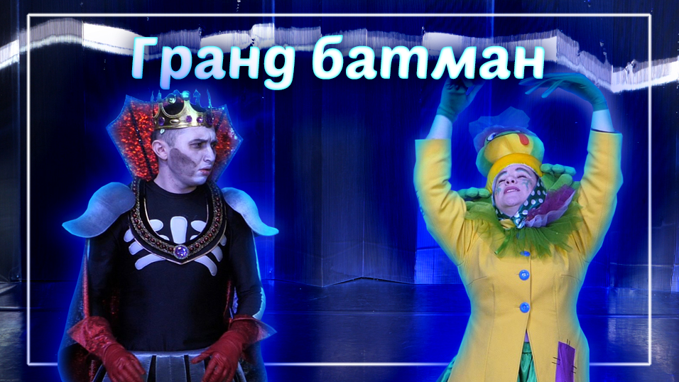 «Гранд батман»