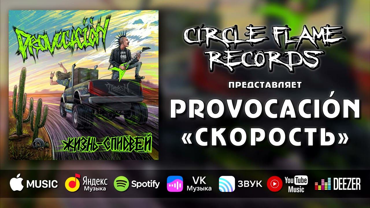 Provocación – Скорость