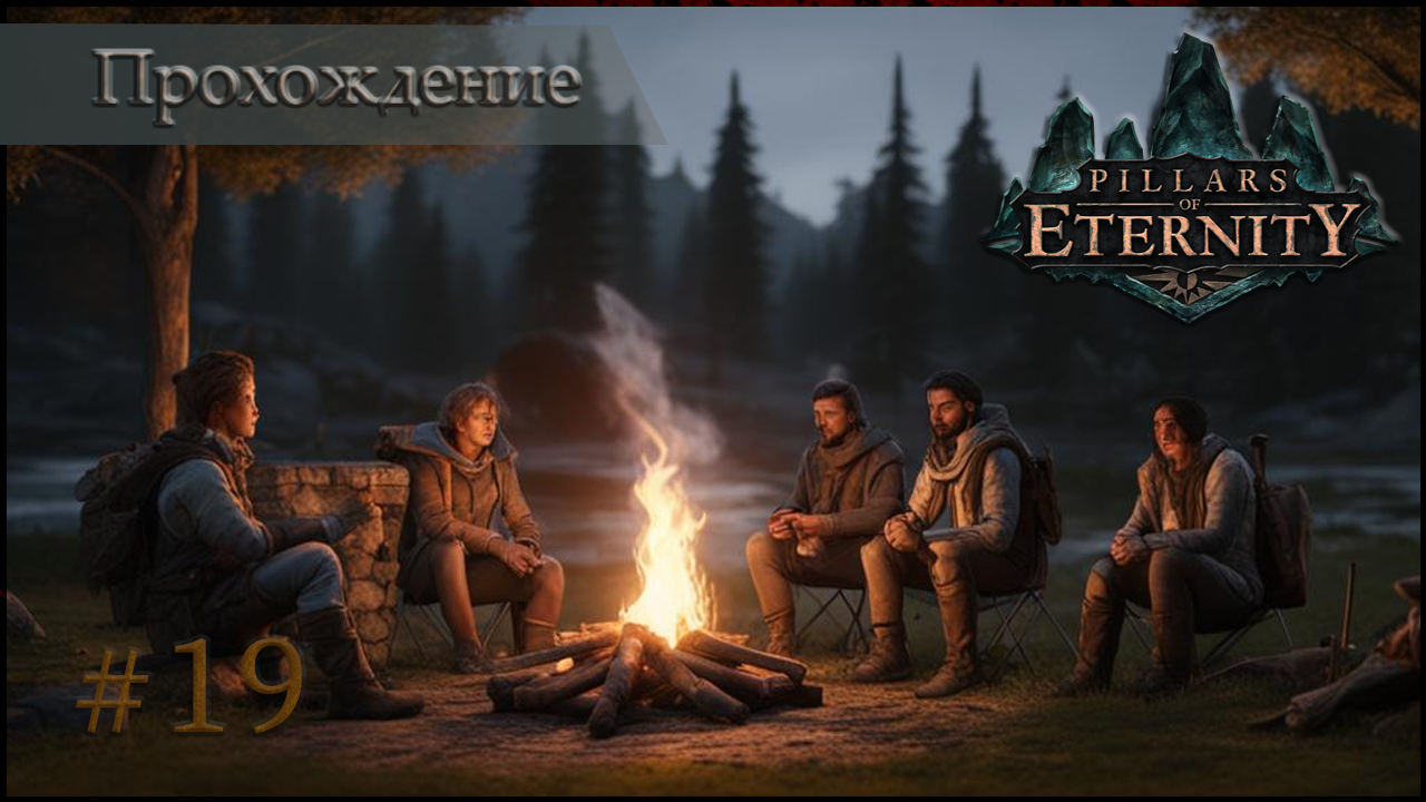 Pillars of Eternity   Первое прохождение #19