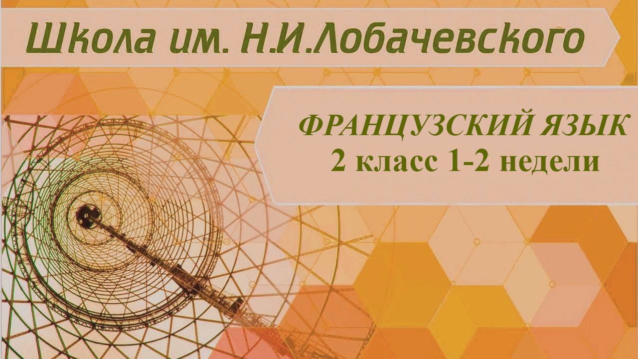 Французский язык 2 класс 1-2 недели. Salutation