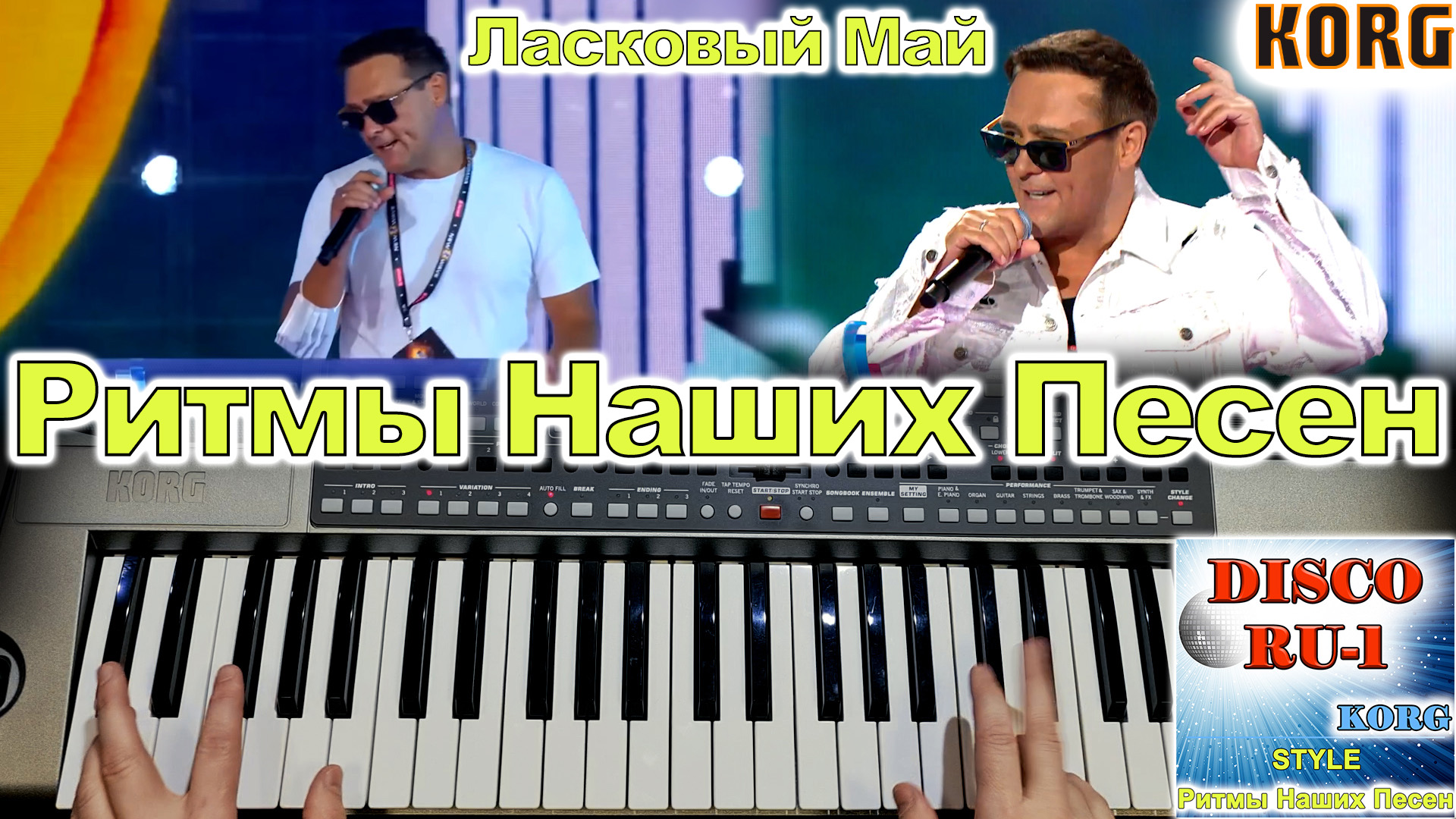 Про белые розы Шатунов Юрий KORG STYLE DiscoRu-1