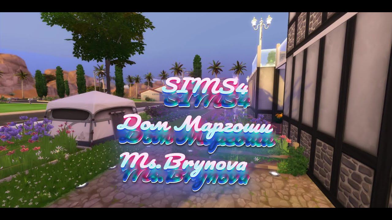 Sims4 дом из сериала Маргоша.