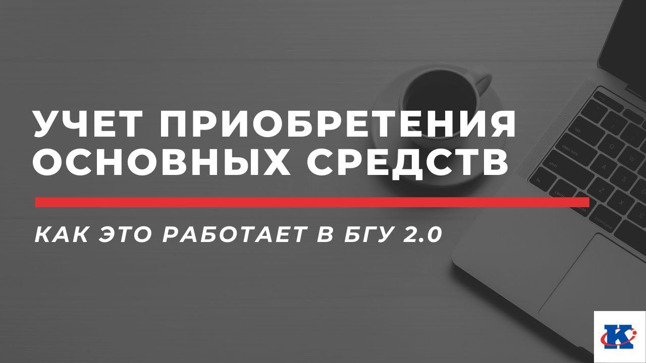 Учет приобретения основных средств в БГУ 2.0 | вебинар ПРОФКЕЙС