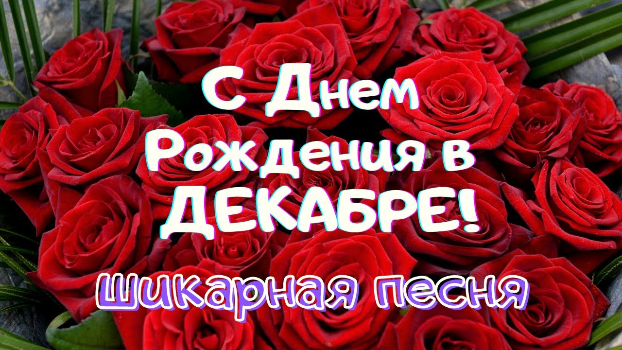С Днем Рождения в декабре! Милое, красивое поздравление и шикарная песня!.mp4