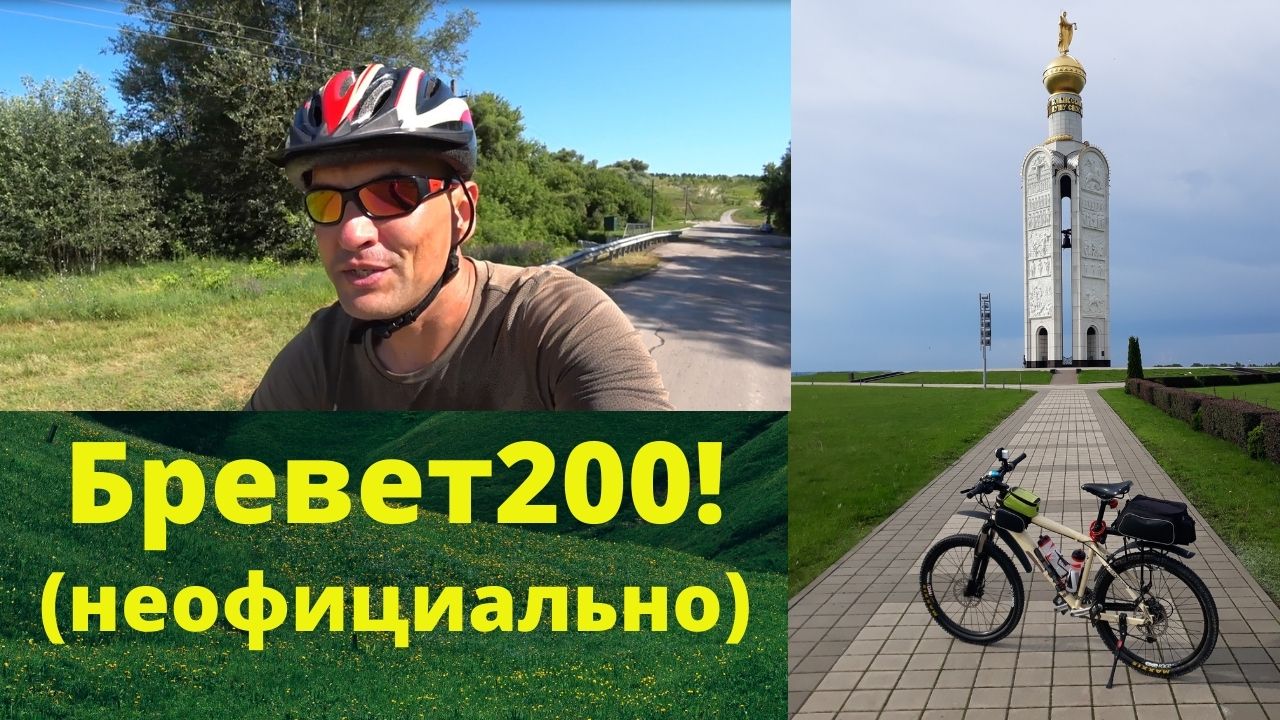 Бревет 200 (неофициально).mp4