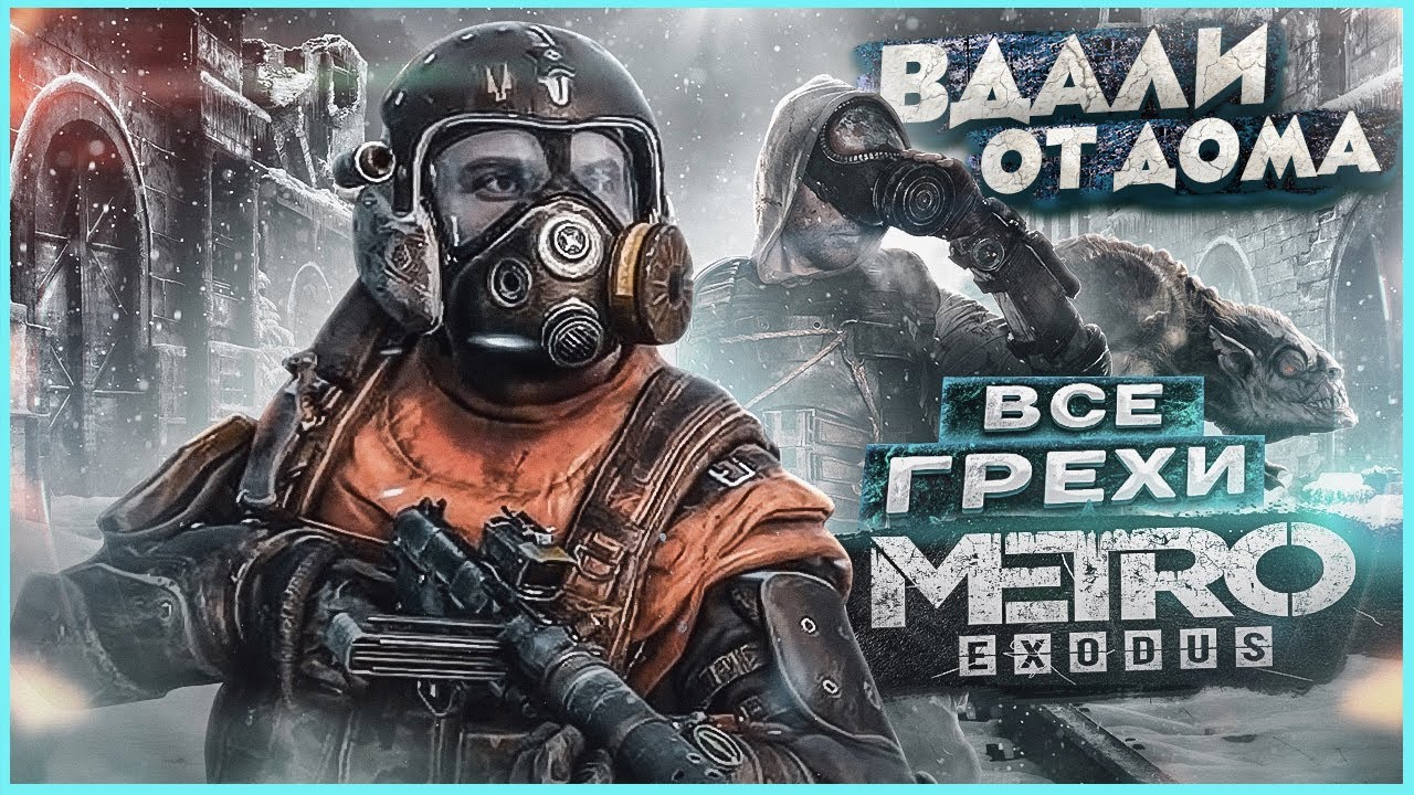Все Ляпы И Грехи Metro : Exodus