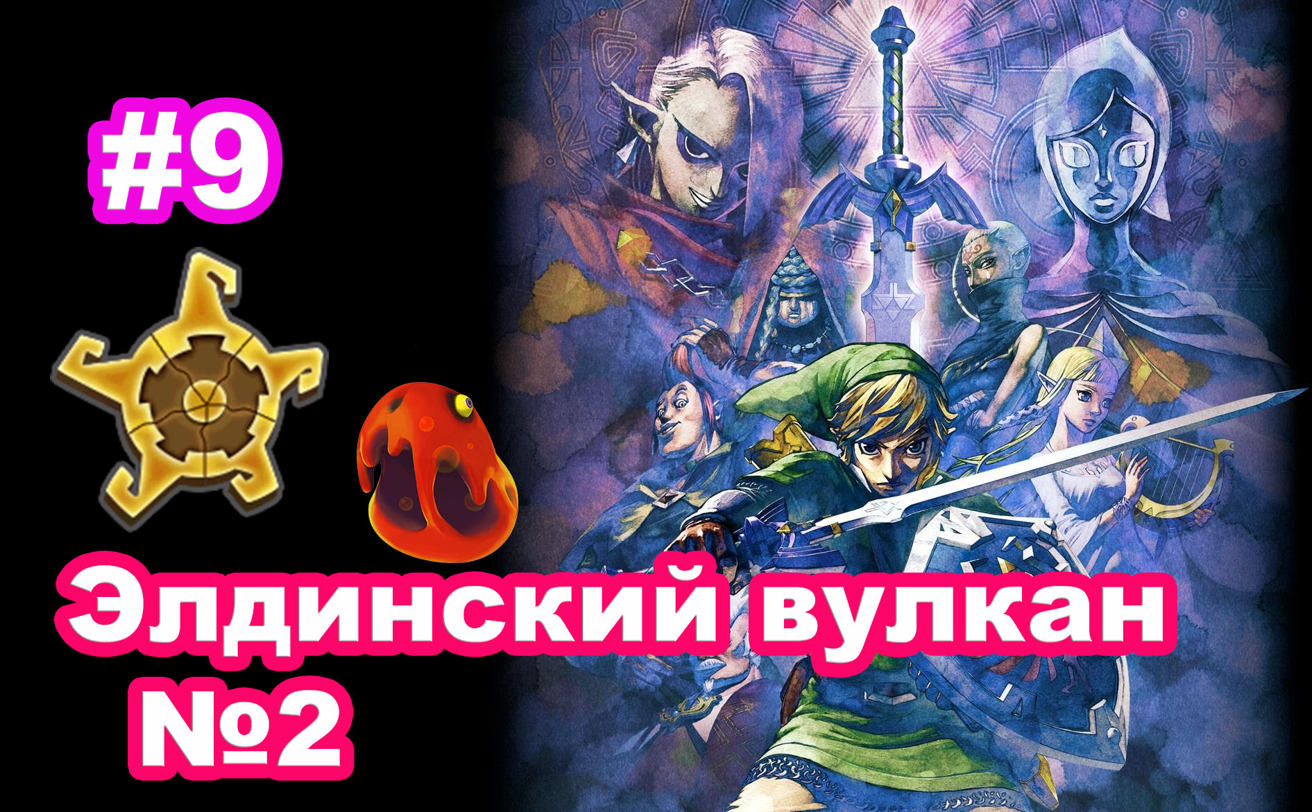 #9 Элдинский вулкан №2. Ключ от Храма Земли. The Legend of Zelda Skyward Sword HD.