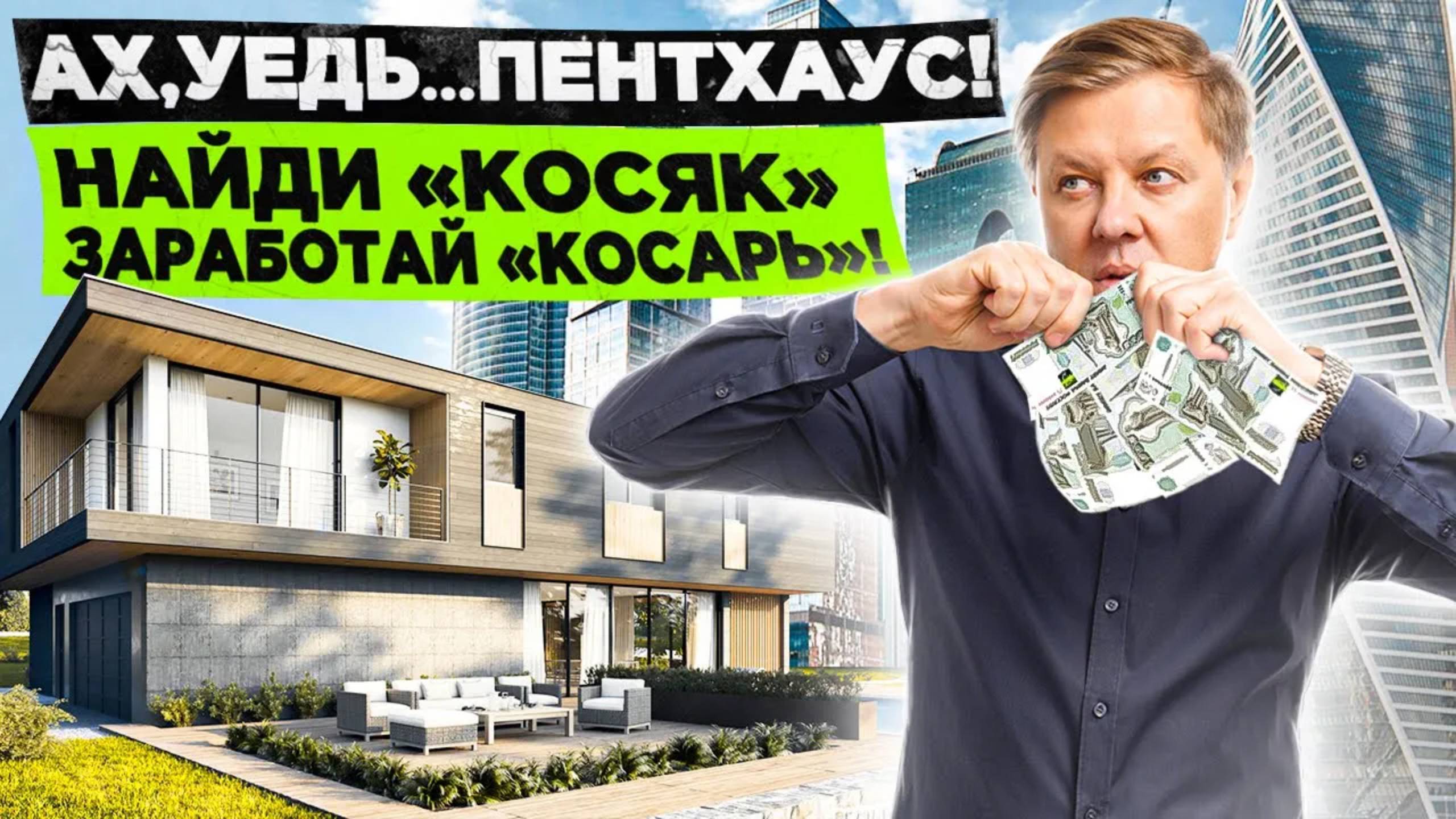 РЕАЛИТИ в ПЕНТХАУСЕ