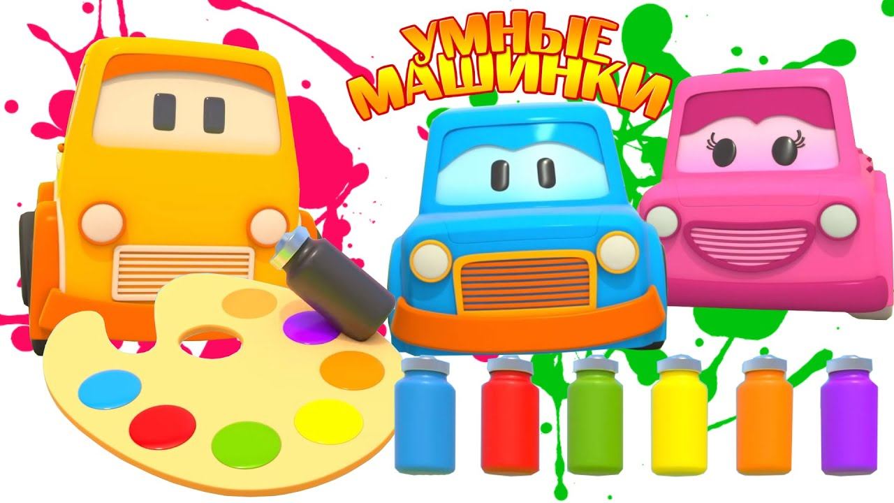Умные машинки. ЦВЕТА - Мультики про машинки и развивающие игры для самых маленьких