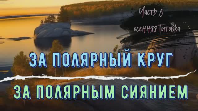 за полярный круг за полярным сиянием 6