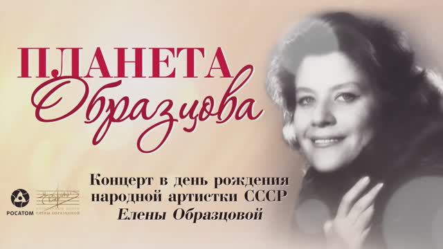«ПЛАНЕТА ОБРАЗЦОВА», Концерт в день рождения Елены Образцовой, 7.07.2022