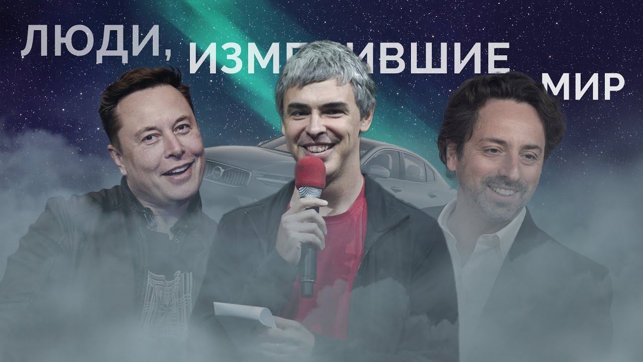 Люди,  изменившие мир