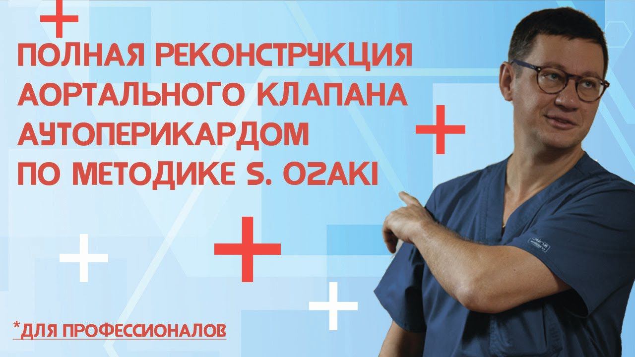 Полная реконструкция аортального клапана аутоперикардом по методике S  Ozaki (для профессионалов)