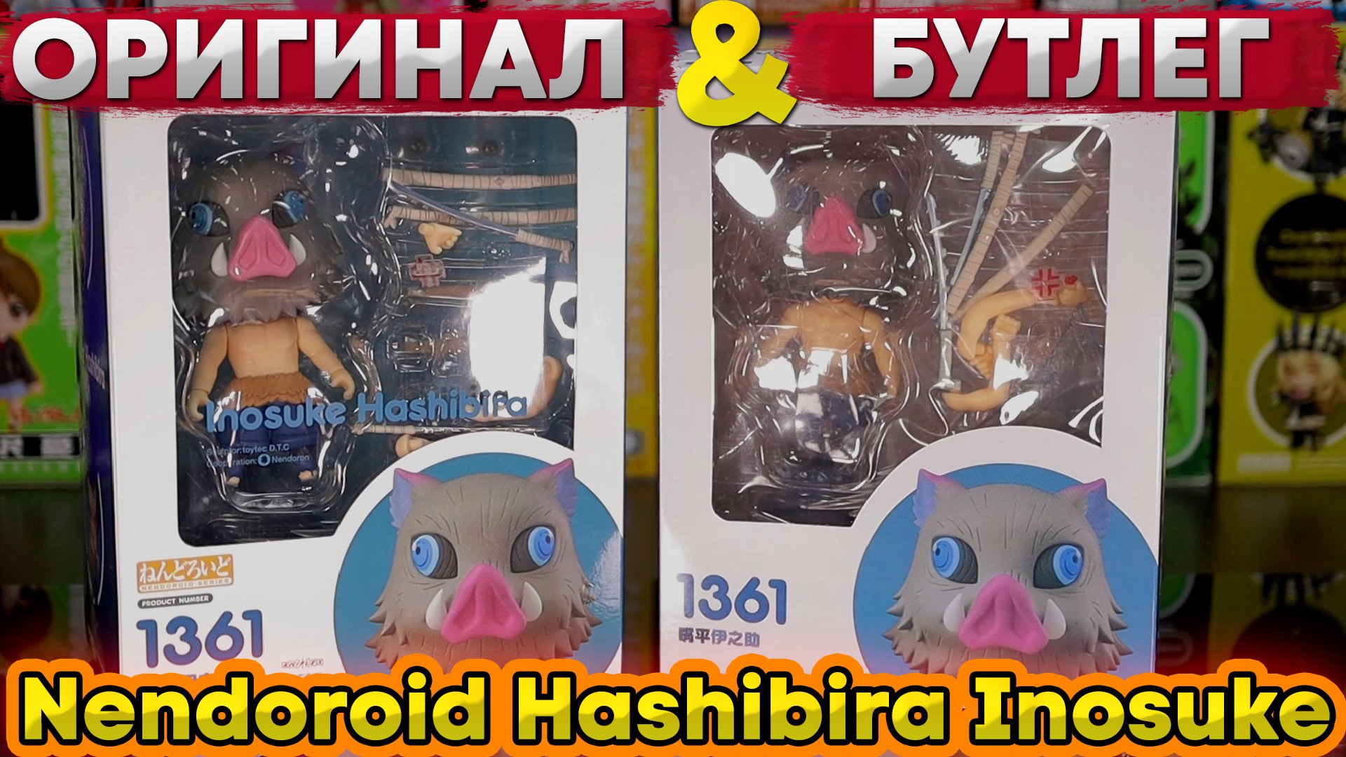 Бутлег VS Оригинал | Hashibira Inosuke 1361