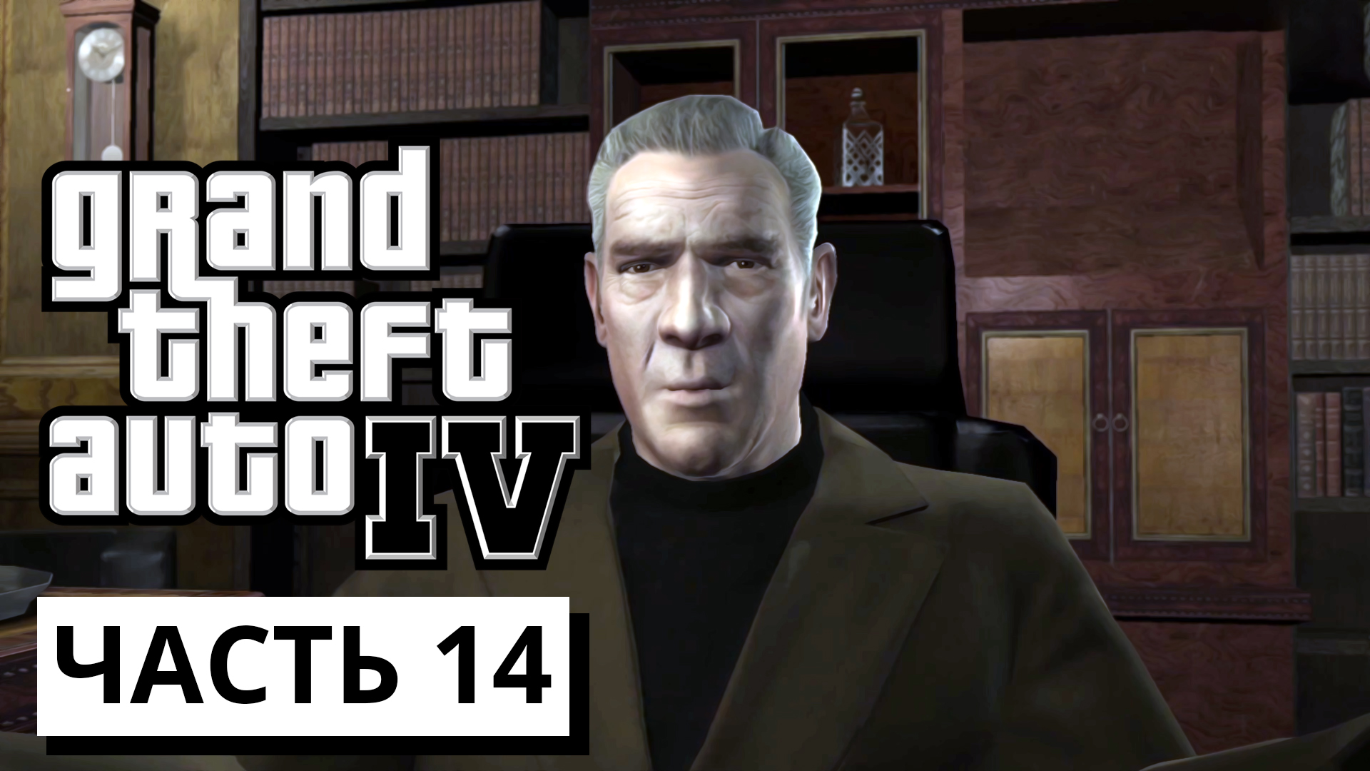 ДАР ПЕГОРИНО ► Grand Theft Auto IV #14 (без комментариев)