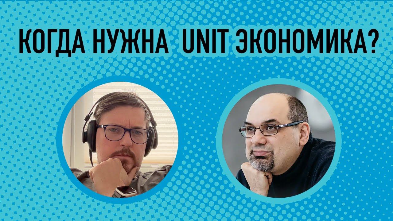 Когда нужна Unit экономика? Просто о сложном.