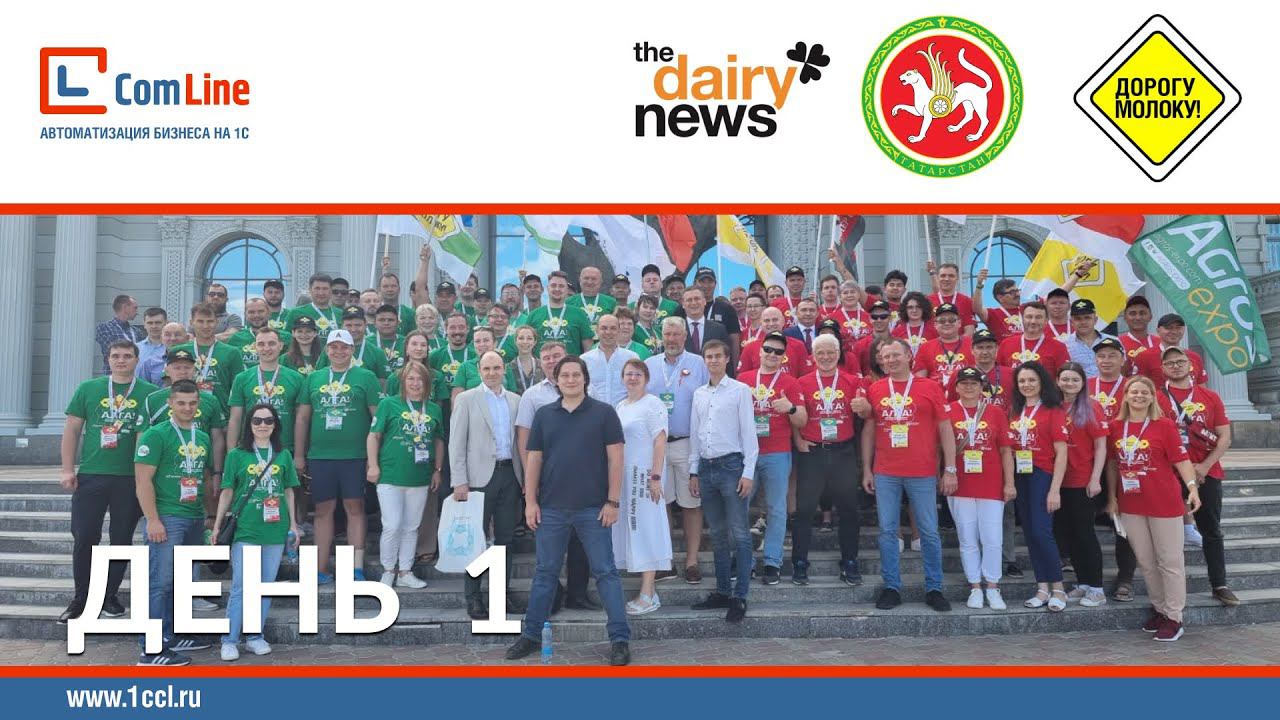 Дорогу Молоку! || День первый