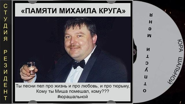 "Отпусти меня" - Памяти Михаила Круга. Юра Шальной автор исполнитель в стиле брутальной душевности.