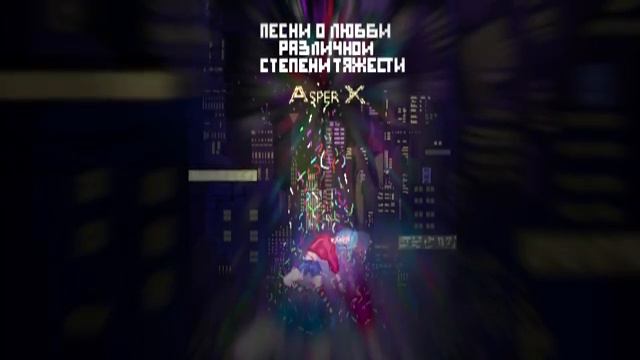 Asper X - Петь в тишине (Audio)