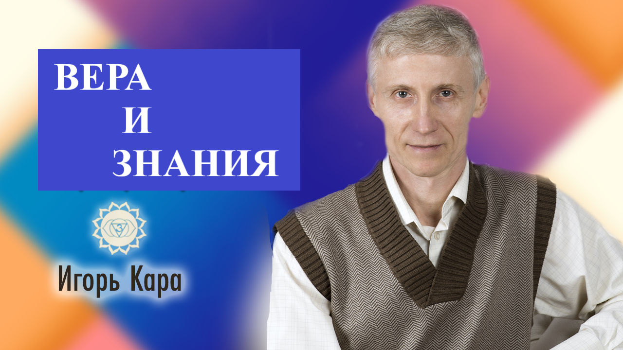 ВЕРА И ЗНАНИЯ - нумеролог Игорь Кара.mp4