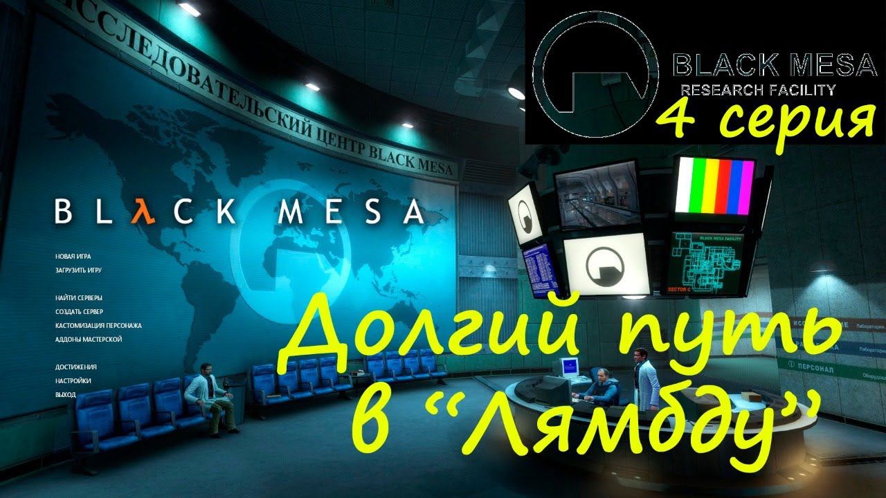 [Black Mesa] прохождение, 4 серия.  Долгий путь в "Лямбду"