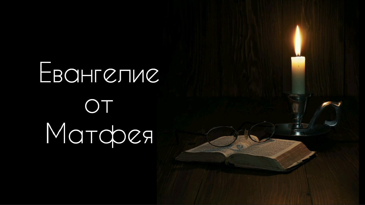 Евангелие от Матфея. Глава 2. #СветБожий.