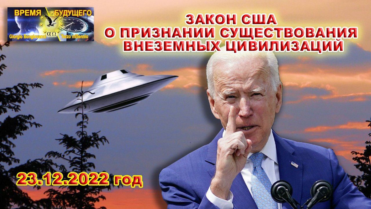 Закон США о признании существования ВНЕЗЕМНЫХ ЦИВИЛИЗАЦИЙ