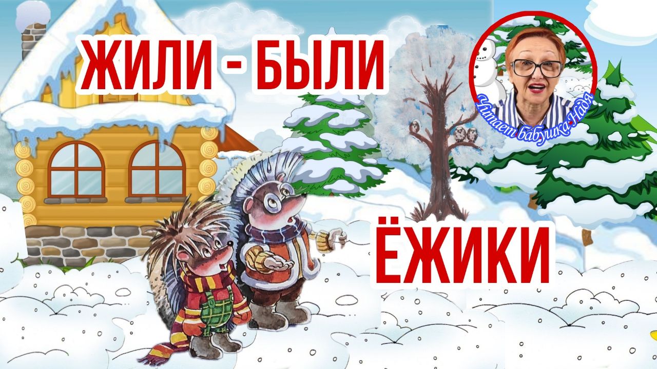 Жили - были Ежики А.Усачев Новый Год Заключительная история ( читает бабушка Надя )