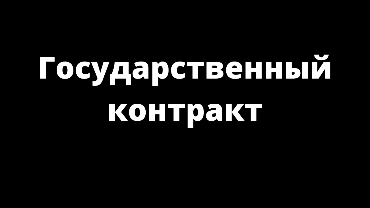 Государственный контракт.mp4