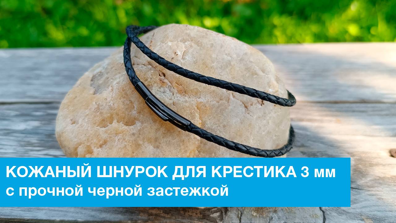 Кожаный шнурок 3 мм с прочной черной застежкой
