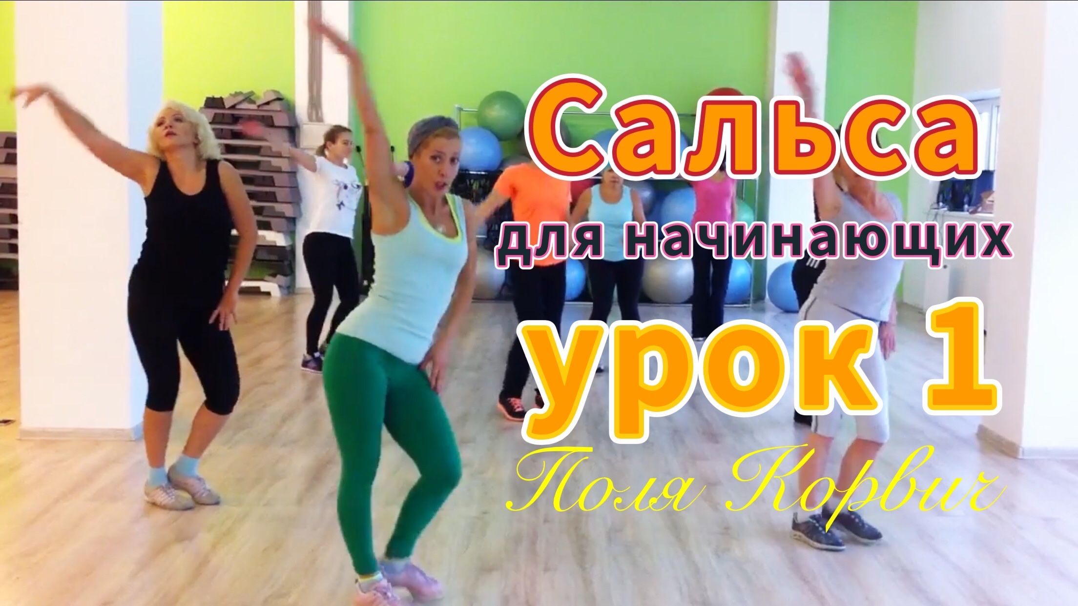 Сальса для начинающих | урок 1