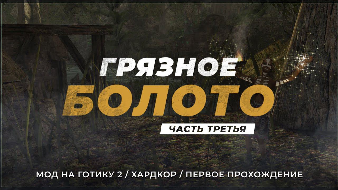 [3] Готика 2 / Грязное болото ➤ [МОД НА Г2 / ХАРДКОР / ПЕРВОЕ ПРОХОЖДЕНИЕ] — Повстанцы или Туземцы!?